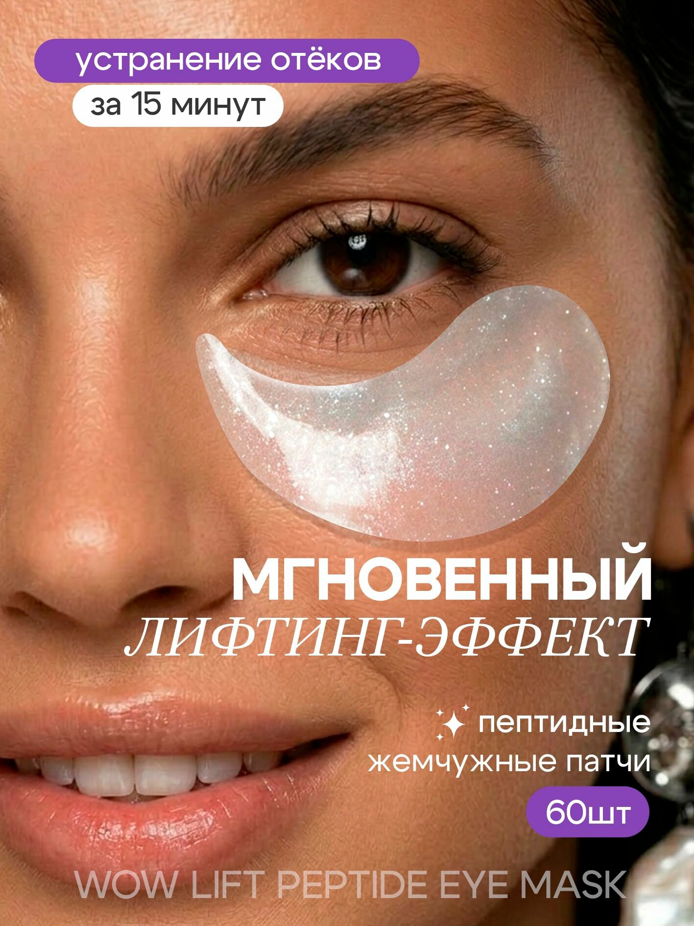 Лифтинг-патчи с пептидами против отеков и темных кругов под глазами