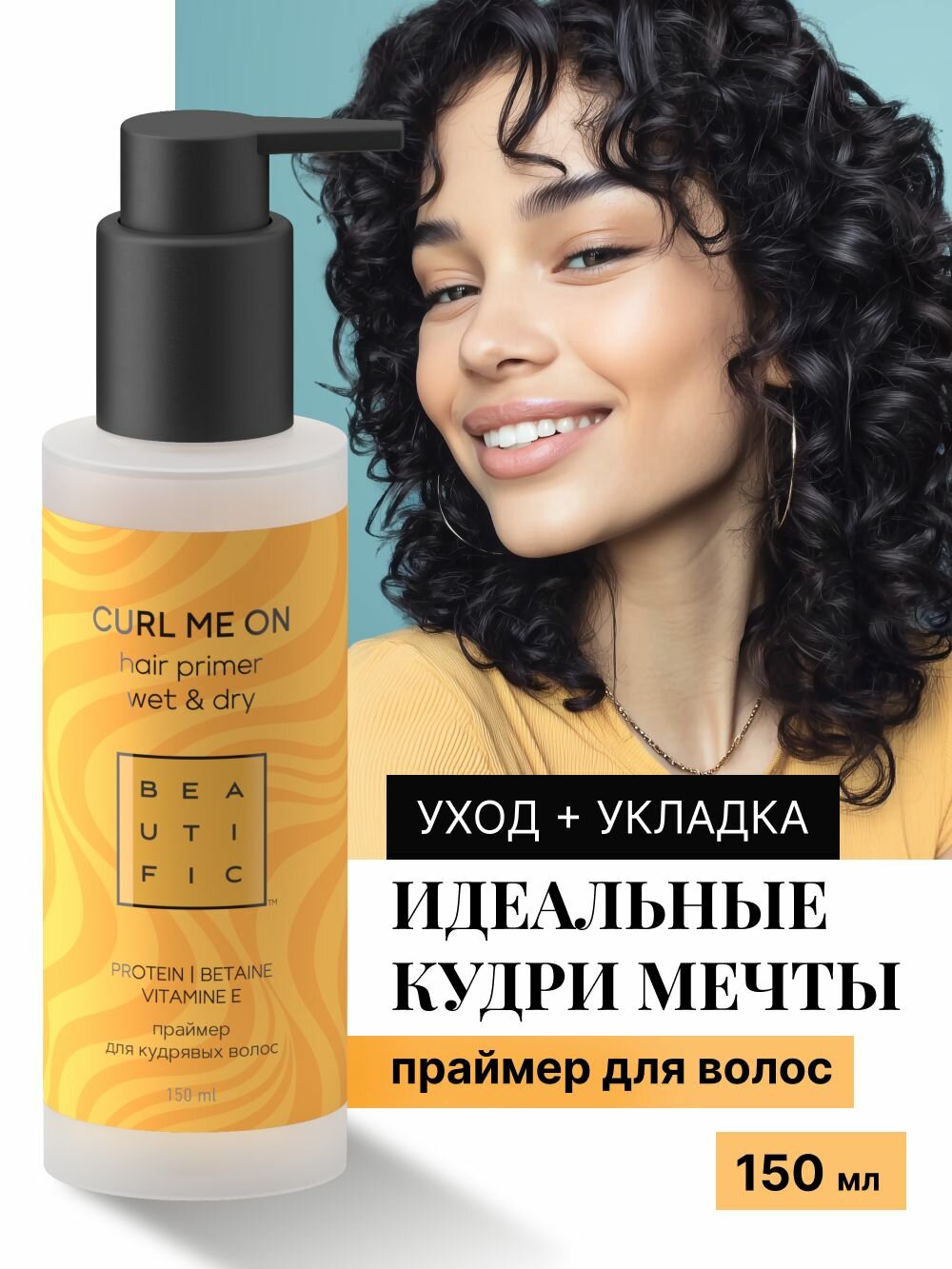 BEAUTIFIC Несмываемый праймер для кудрявых и вьющихся волос Curl me on, 150 мл