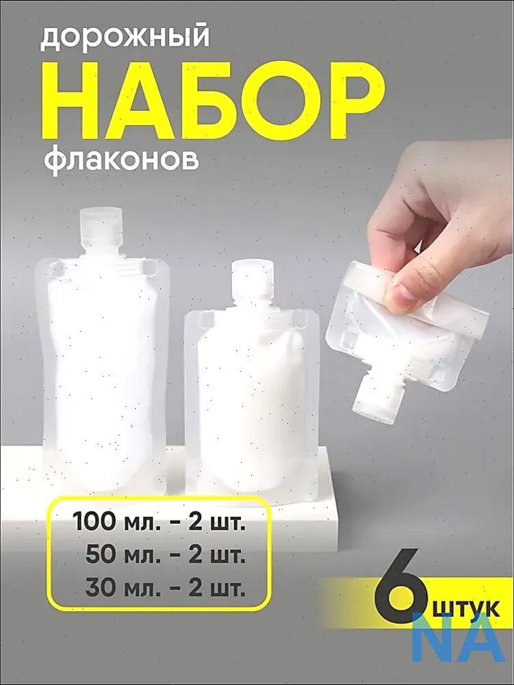 Дорожный набор флаконов в путешествие для косметических средств, 2шт-100мл,2шт-50мл,2шт-30мл