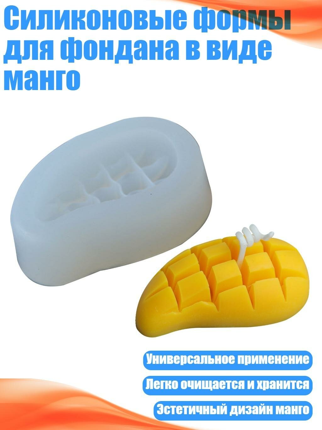 Силиконовые формы для фондана в виде манго