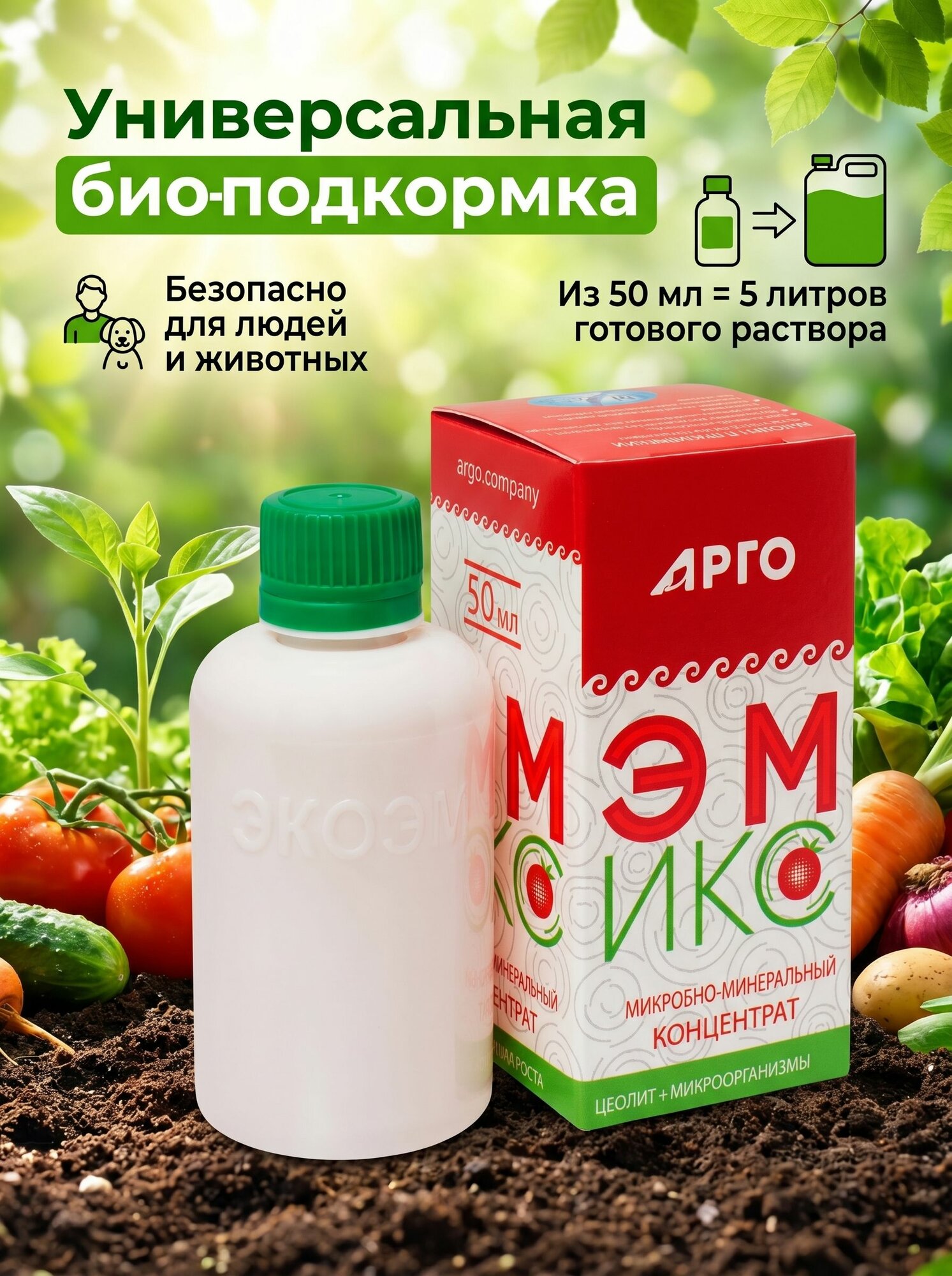 Универсальное органическое удобрение эмикс минеральный концентрат, жидкая био-подкормка с цеолитом для рассады, семян и улучшения почвы, 50 мл