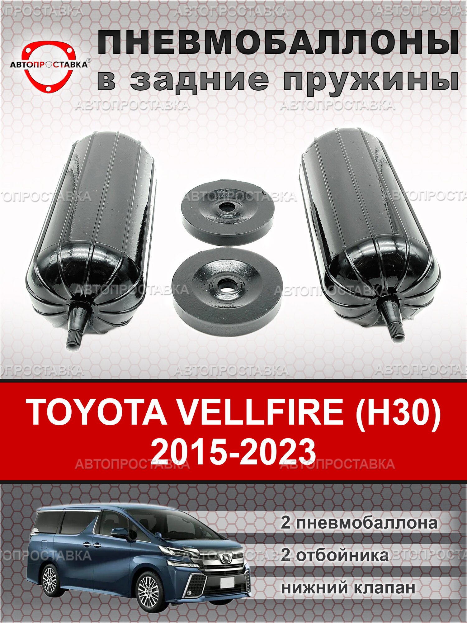 Пневмобаллоны в пружину TOYOTA VELLFIRE (H30) 2015-2023 / пневмобаллоны в задние пружины / Автопроставка
