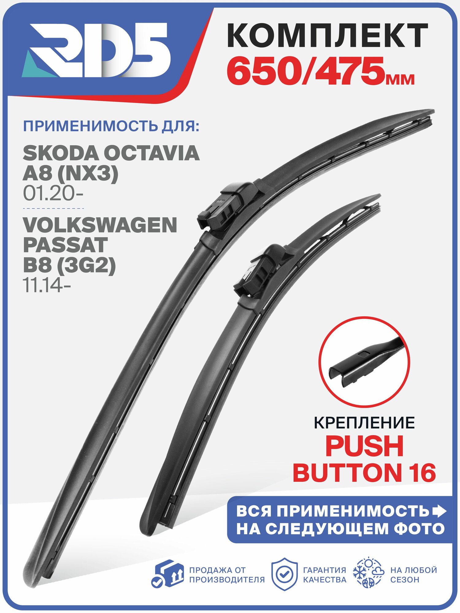650 475 мм. Крепление pushbutton16. Щетки стеклоочистителя RD5 дворники на Skoda Octavia A8; Шкода Октавиа А8; Volkswagen Passat B8; Фольксваген Пассат B8; Tesla Model 3; Тесла Модель 3