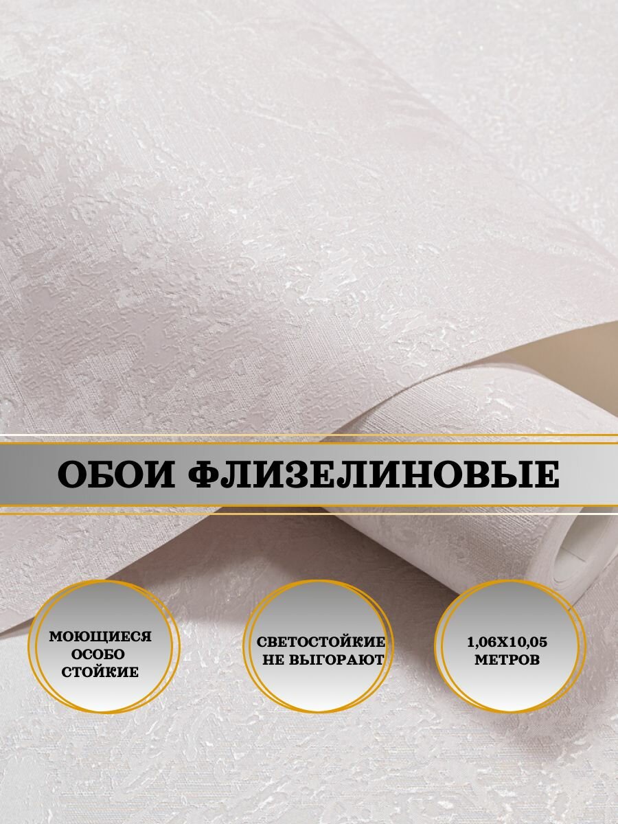 Обои флизелиновые бежевые Дивина-уни 11217-04 1,06х10м. Для спальни, зала, коридора.