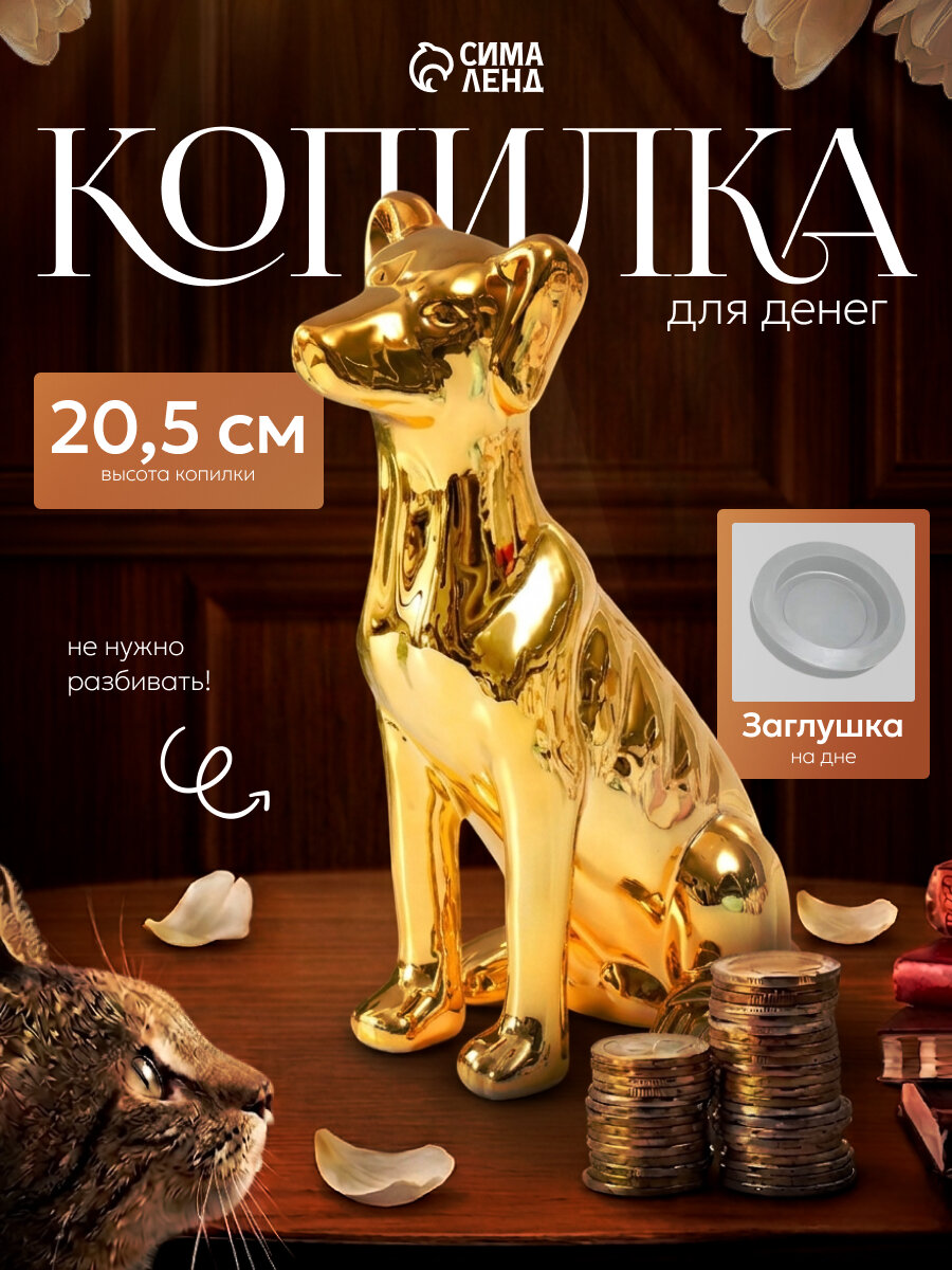 Копилка для денег «Пёсик золотой», керамика, 11.5×9.5×20.5 см