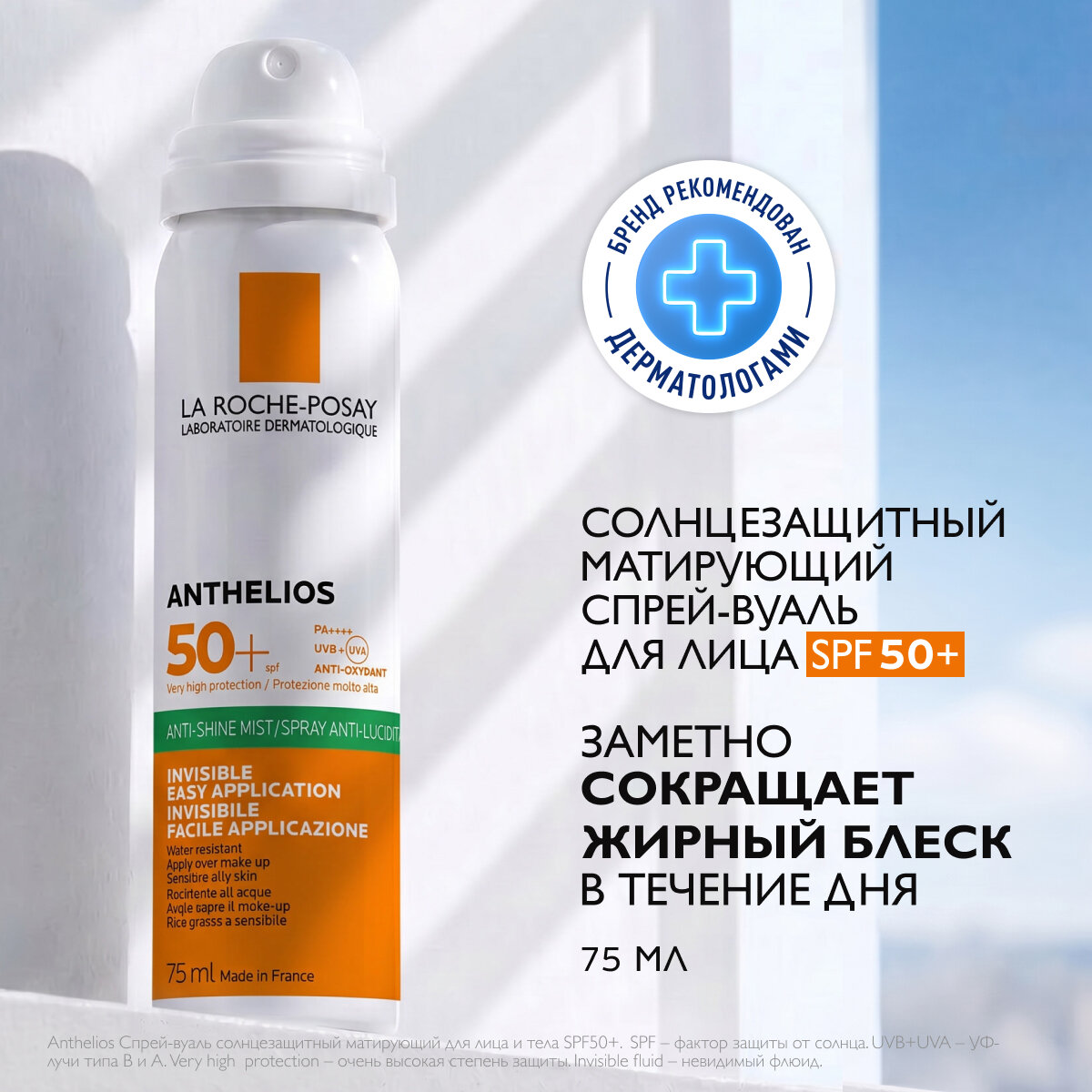 La Roche-Posay Антгелиос Матирующий спрей-вуаль для лица SPF50+ 75мл
