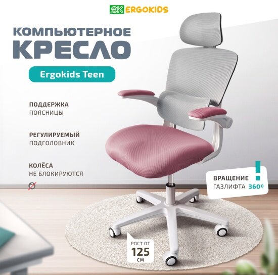 Кресло детское Ergokids Teen Pink c подлокотниками T-1 ARM/PN розовый
