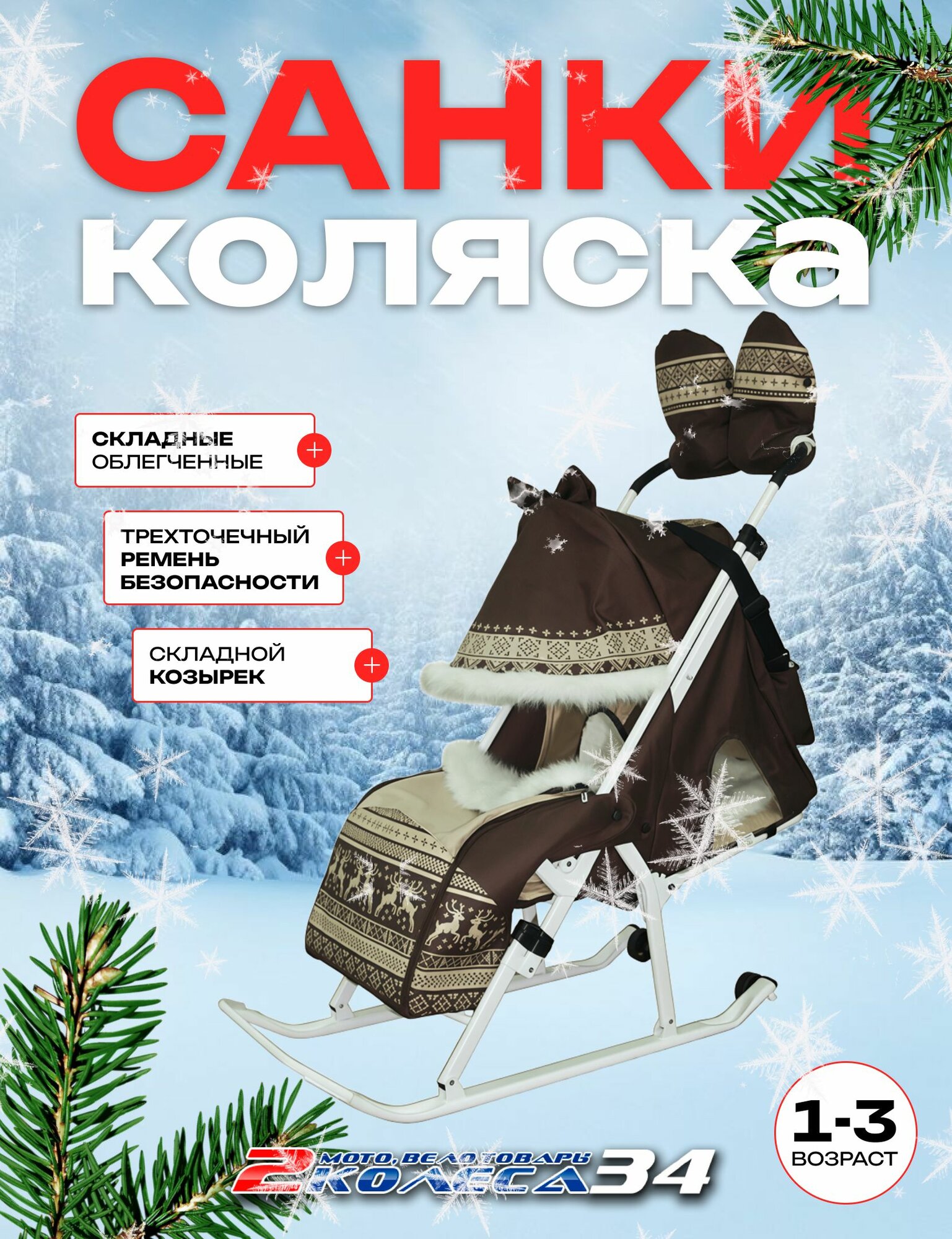 Санки - коляска Элит трансформер спин. мех. 3 полож, 2 кол. перек. руч. мягк. в (коричневый)