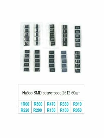Набор SMD резисторов 2512 1% 50шт (5штуки)