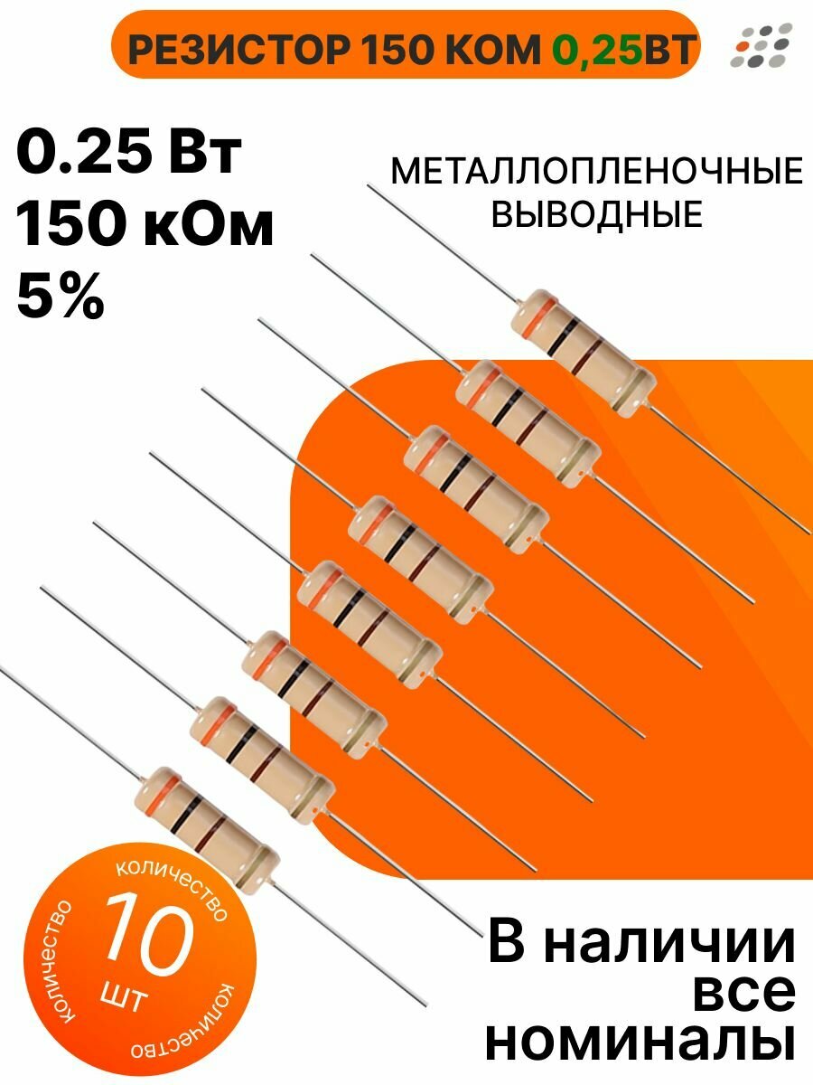 Резистор С1-4 0,25W 150K 5% (10 штук)