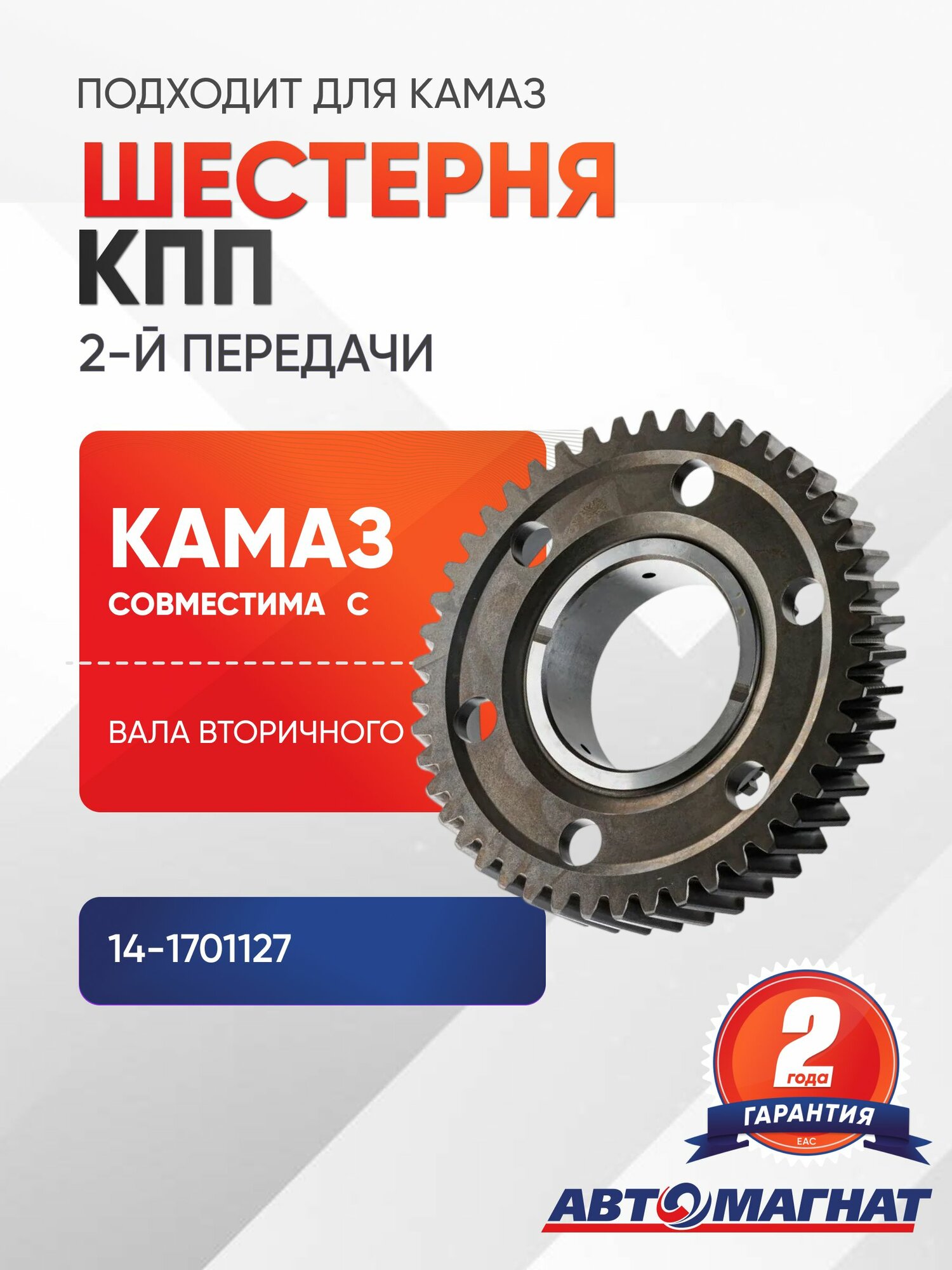 Шестерня КПП 2-й передачи вала вторичного, подходит для КАМАЗ