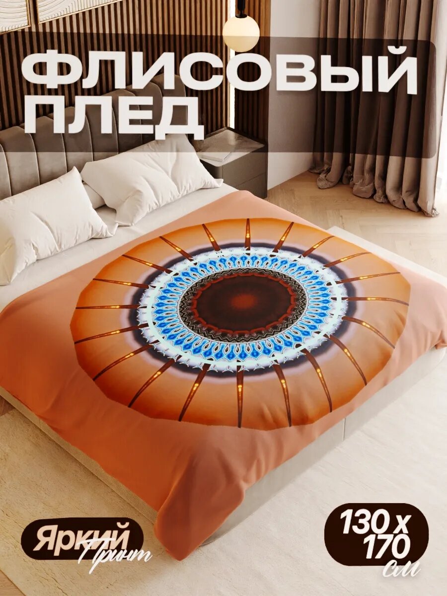 Плед флисовый 130х170 см мягкий теплый покрывало для дома