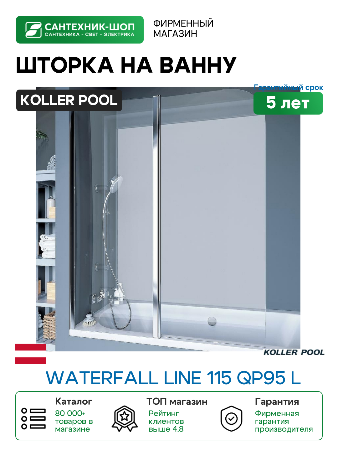 Шторка на ванну Koller Pool Waterfall Line 115 QP95 L профиль Хром стекло рифленое