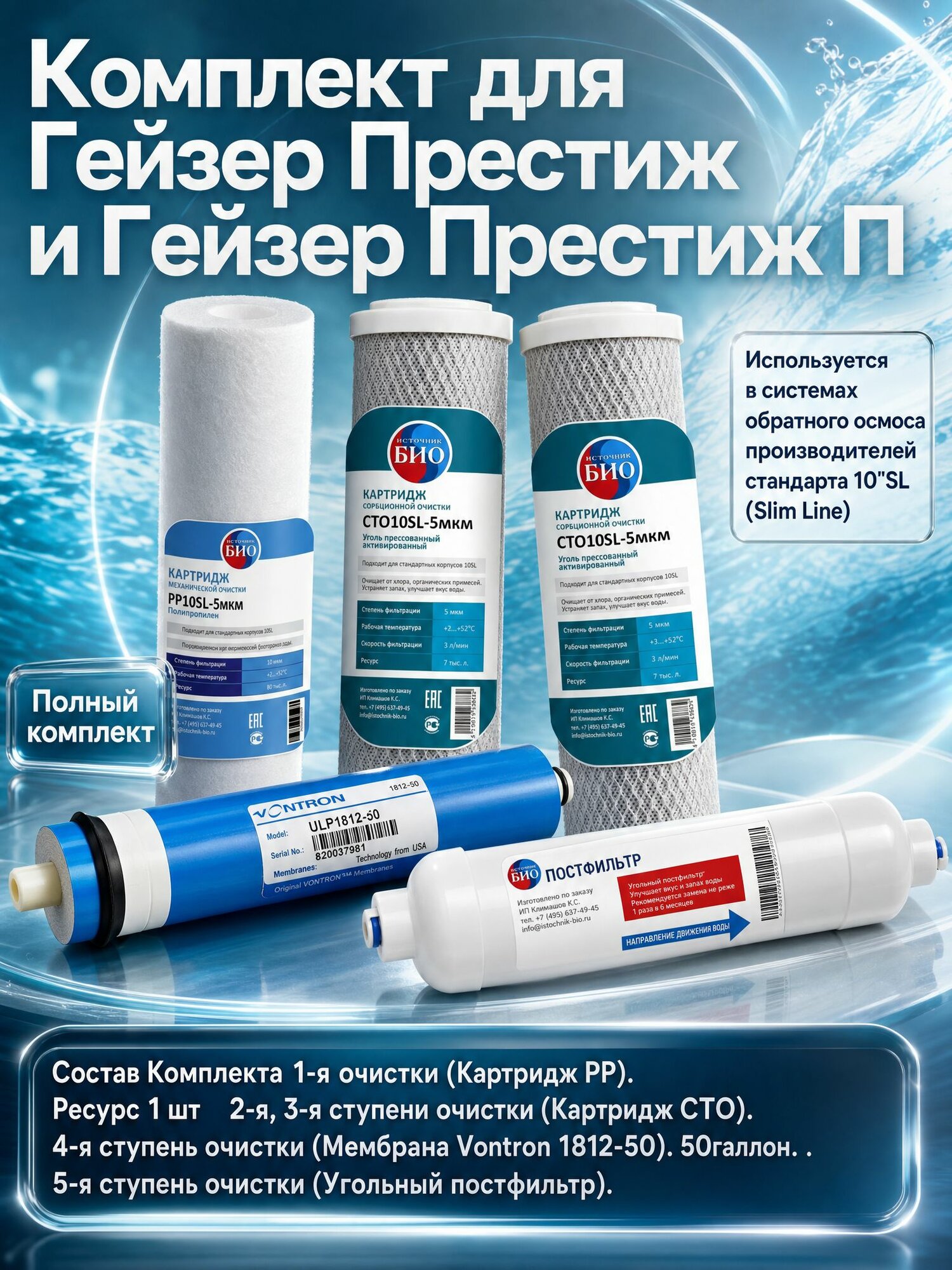 Комплект картриджей для Гейзер Престиж, Престиж П