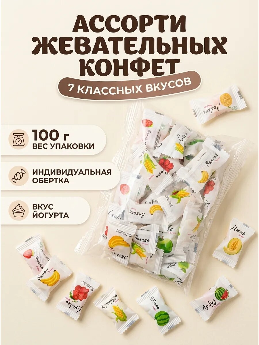 Конфеты жевательные с йогуртом ассорти вкусов 100 гр