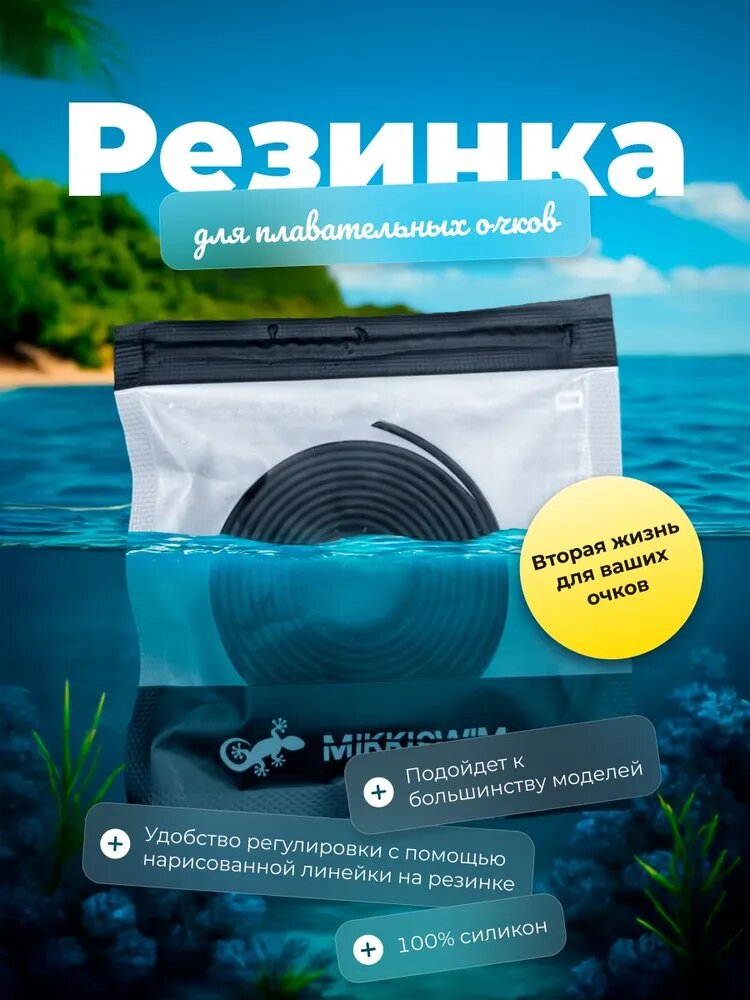 Ремешок для плавательных очков Миккисвим