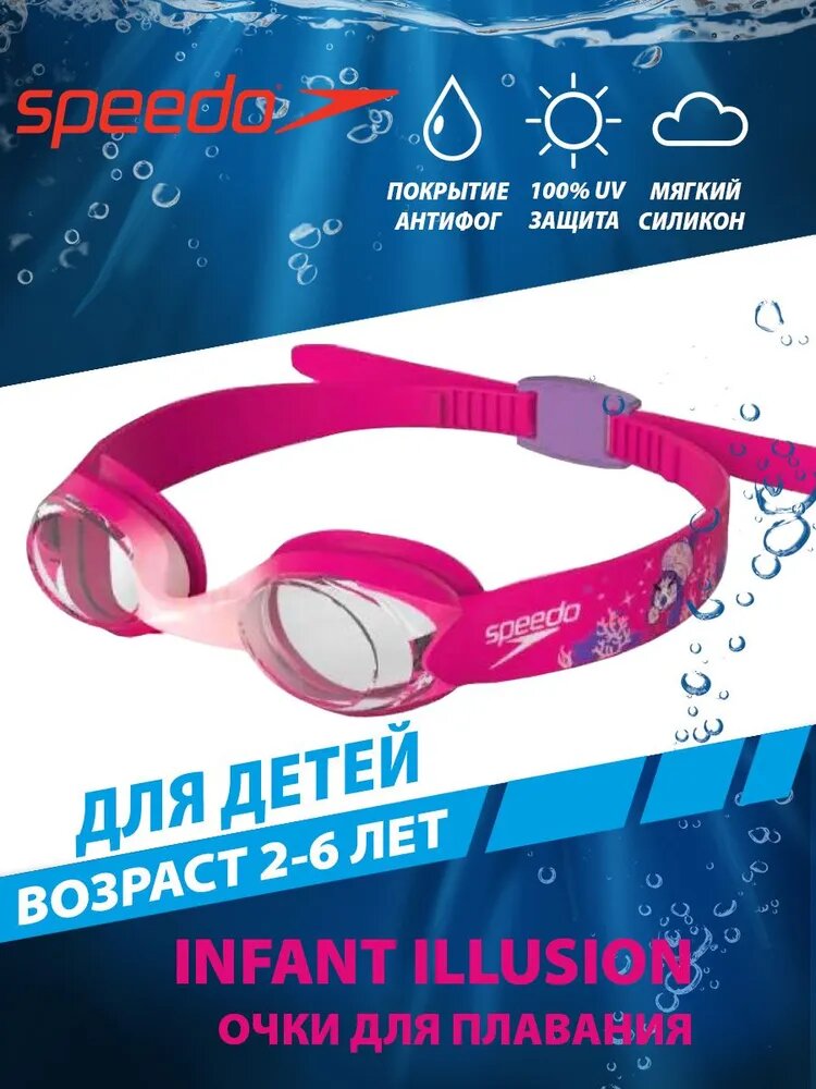 Speedo Очки для плавания детские Infant Illusion (2-6 лет)