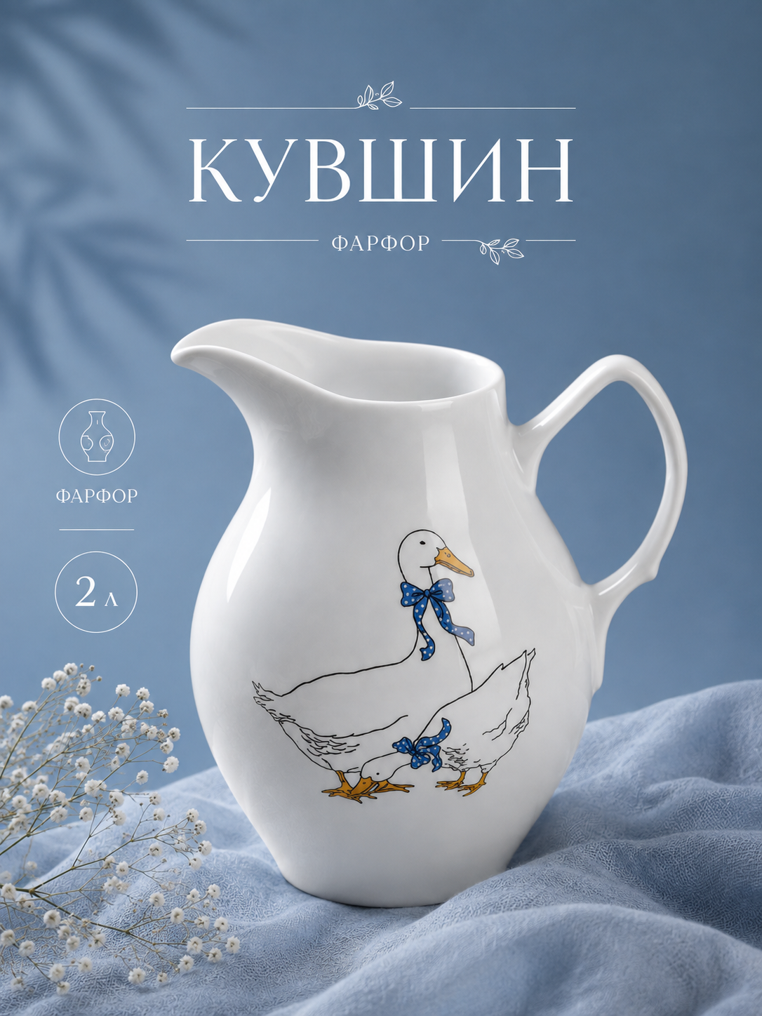 Кувшин Добрушский фарфоровый завод «Гуси», с ручкой, фарфор, 2 л, микс