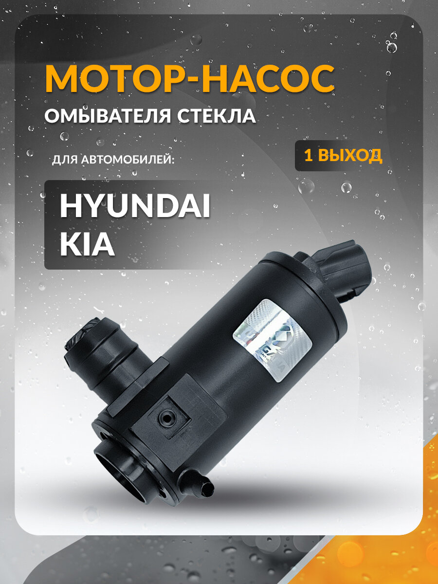 Мотор - насос омывателя стекла для Hyundai Solaris, Elantra, Sonata, Accent, Kia Rio, Cerato, Forte, Optima, Magentis