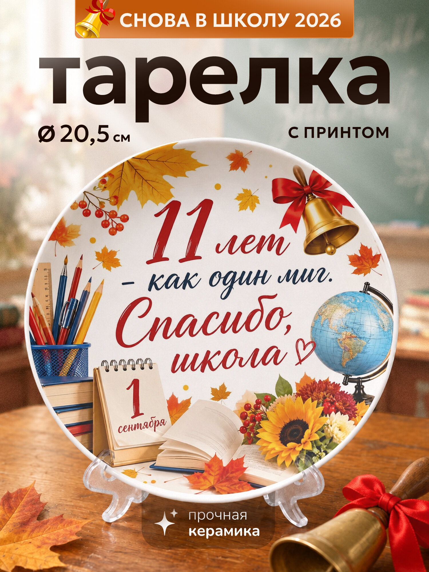 Тарелка с принтом "11 лет как один миг", керамика, 20 см, для СВЧ, с подставкой