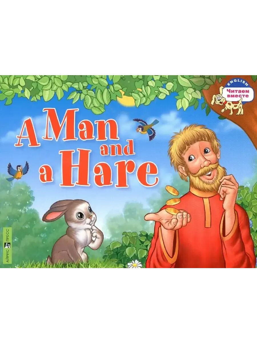 Мужик и заяц. A Man and a Hare. Книга на английском языке
