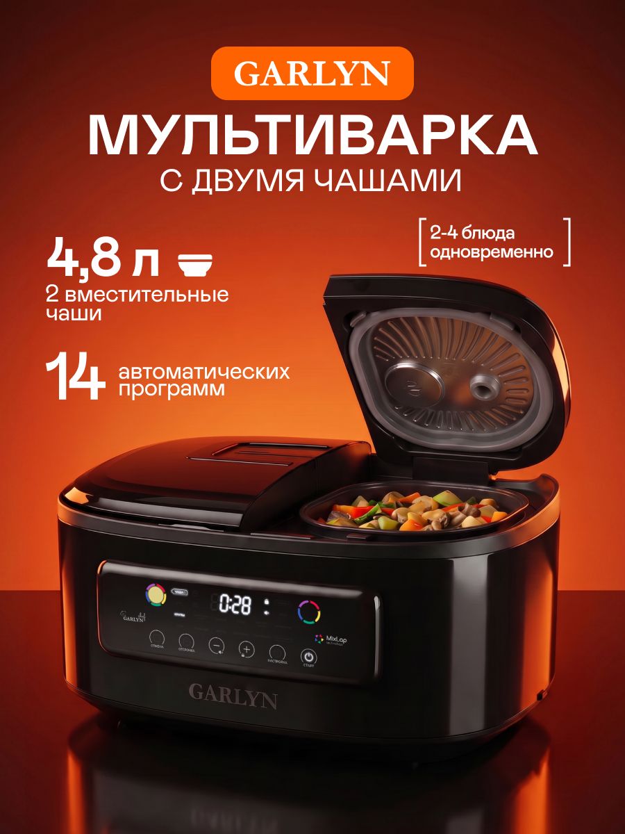 Мультиварка GARLYN MR-Duo 10 объемом 4,8 литров (2,4 + 2,4). Две чаши - приготовление до 4 блюд одновременно. 14 автоматических программ. Антипригарное покрытие DAIKIN.