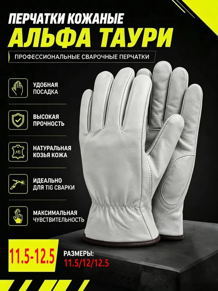 Перчатки сварочные из натуральной козьей кожи, для TIG сварки, без подкладки, размер 11-12, прочные и удобные