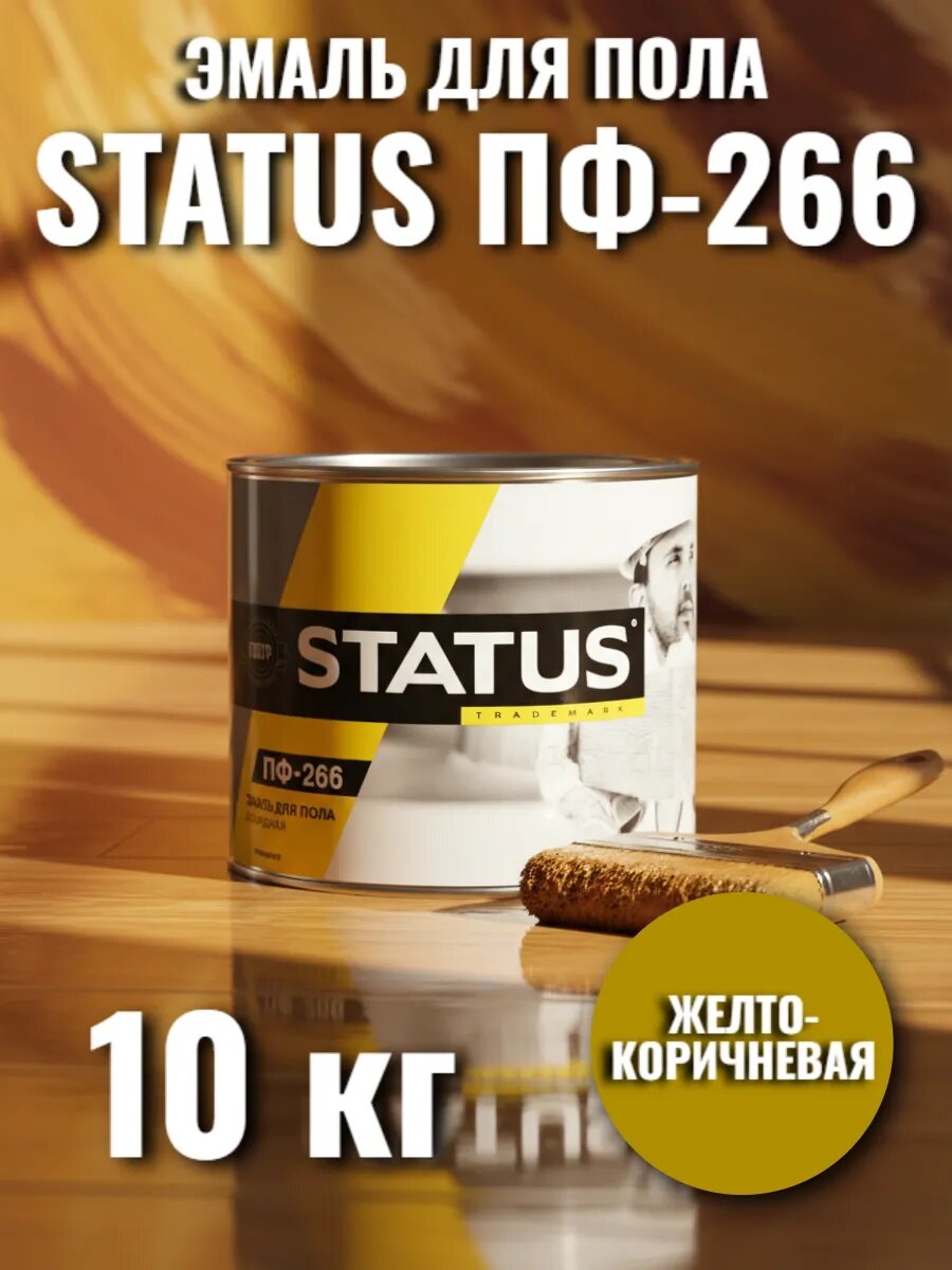 Эмаль ПФ-266 для внутренних работ для пола желто-коричневая STATUS 10кг