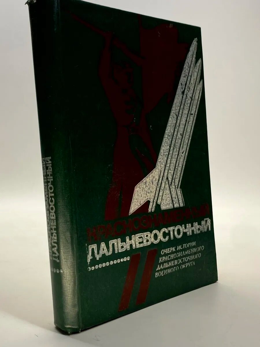 Краснознаменный Дальневосточный