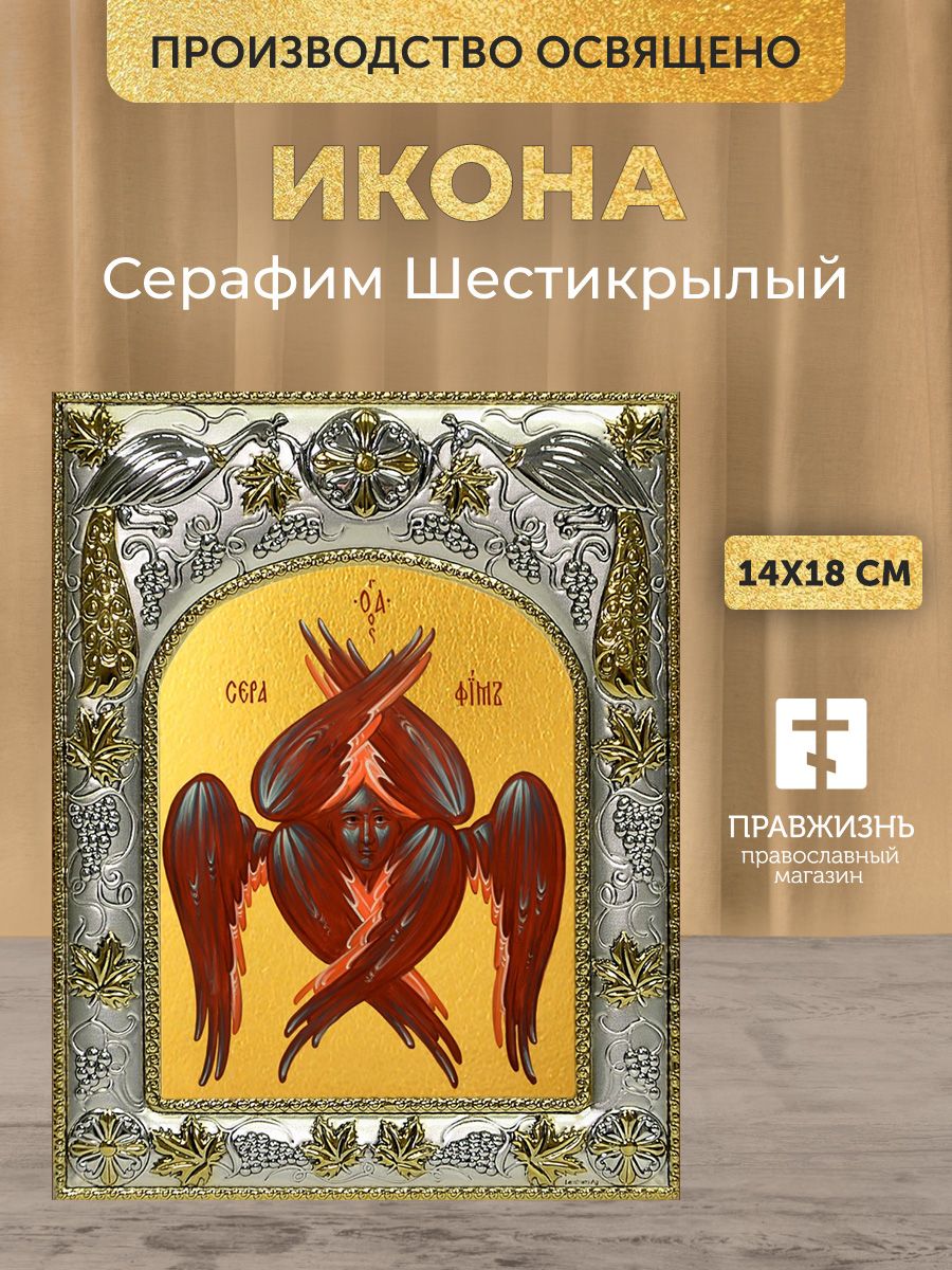 Икона Серафим Шестикрылый в декоративной ризе, размер 18х14 см