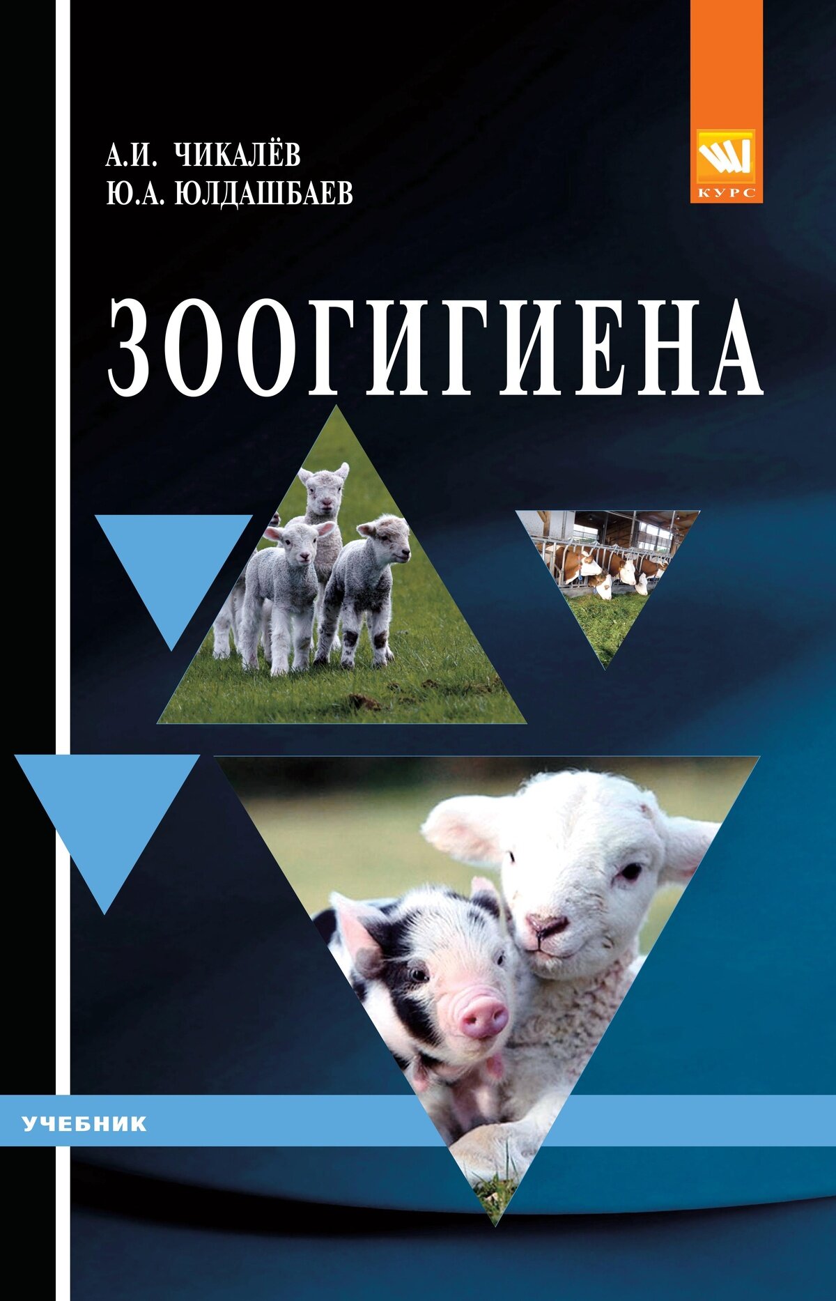 Зоогигиена: Учебник. Чикалев А. И, Юлдашбаев Ю. А, - 2-е изд. Высшее образование. 2027г, 248с.