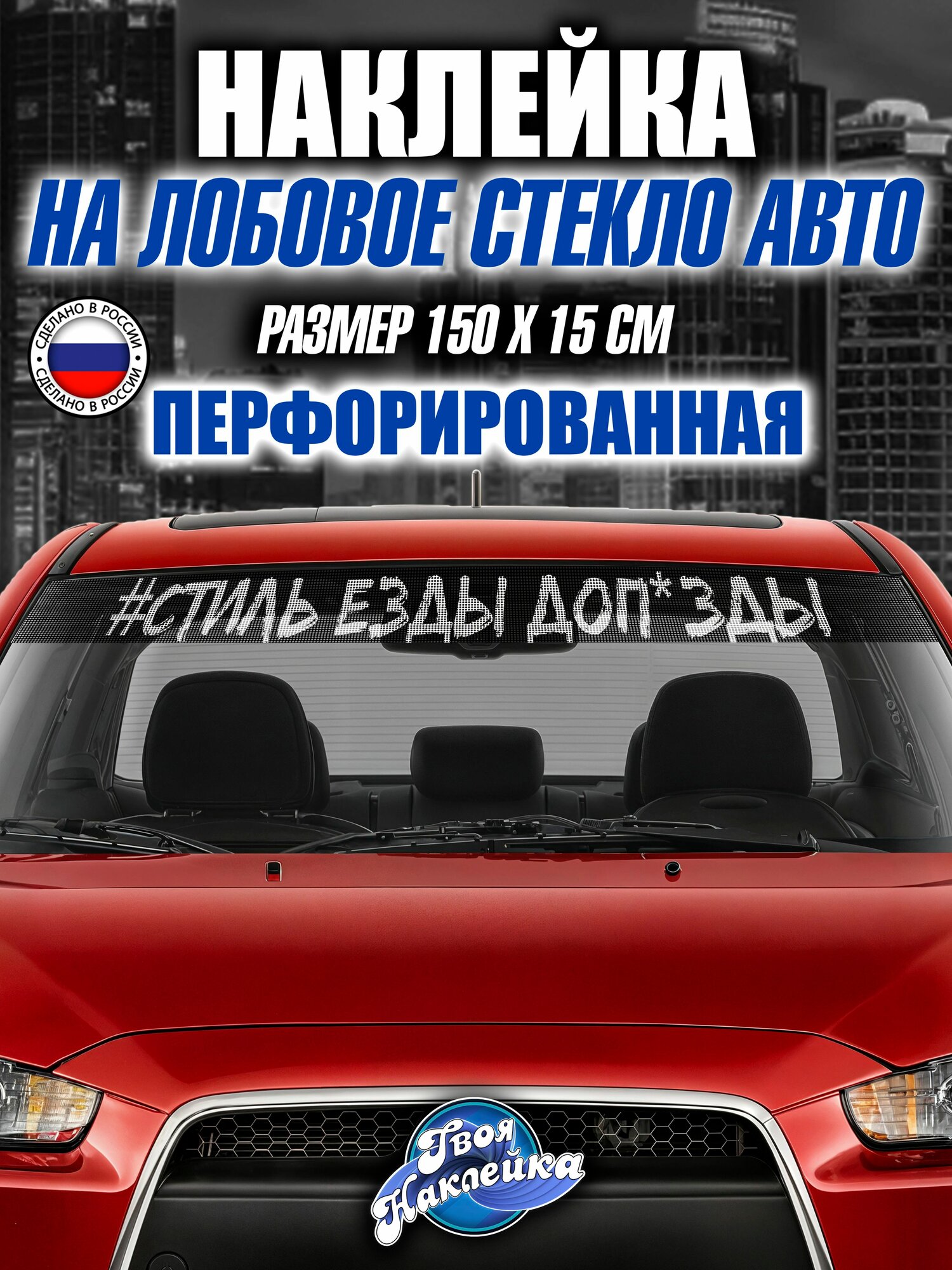Наклейка на лобовое стекло Стиль езды .
