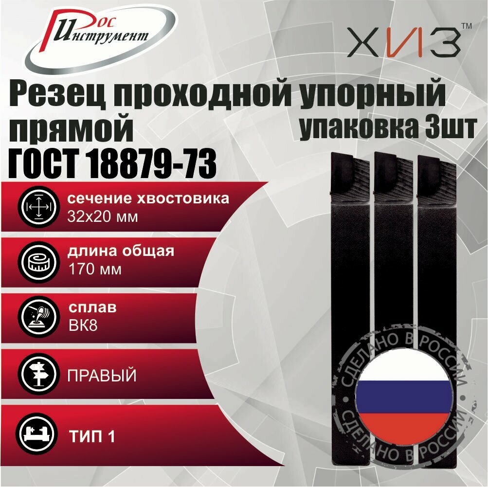 Упаковка резцов проходных упорных прямых 3 штуки 32*20*170 ВК8 ГОСТ 18879-73 (тип 1)