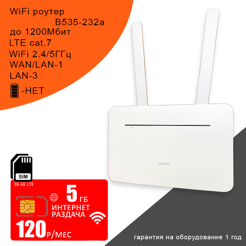 Роутер B535-232 white, cat.7, 2,4/5ГГц, 1,2Гбит/с + сим карта с интернетом и раздачей в сети мтс, 5ГБ за 120р/мес