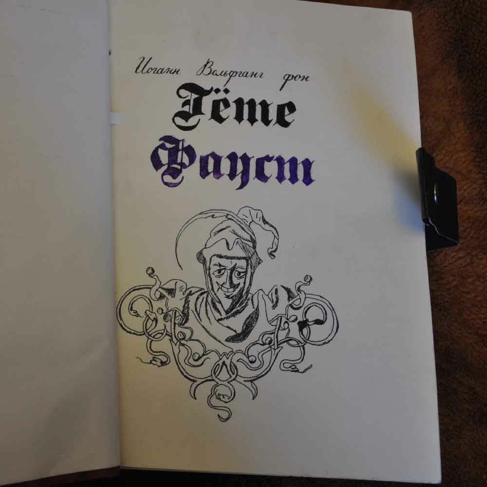 Книга ручной работы Каллиграфия Гёте "Фауст"