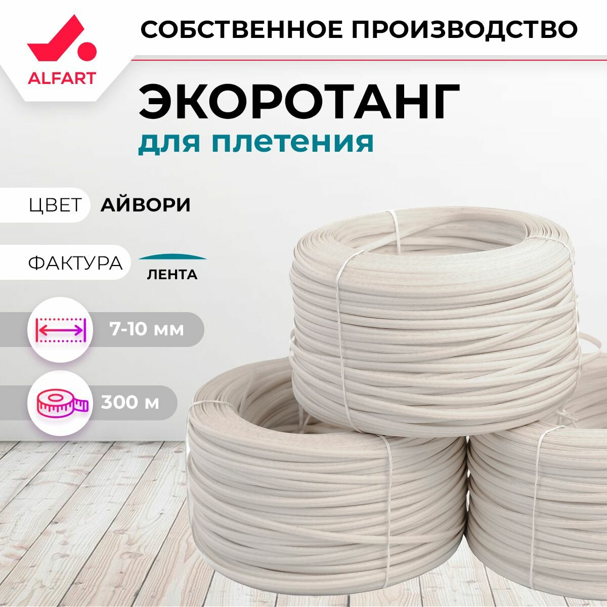 Искусственный ротанг для плетения ALFART лента 7-10 мм айвори 300 м