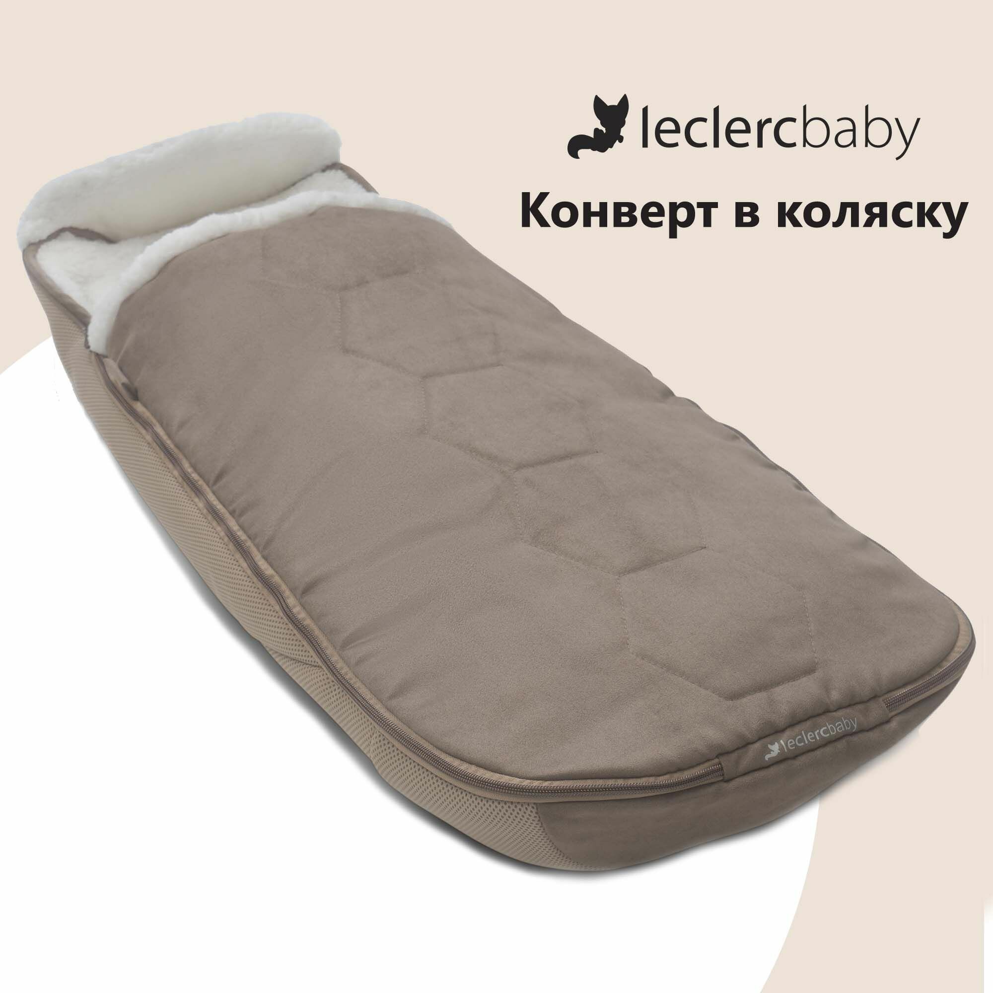 Конверт для коляски leclerc hexagon footmuff champaign, на молнии, 87х43 см