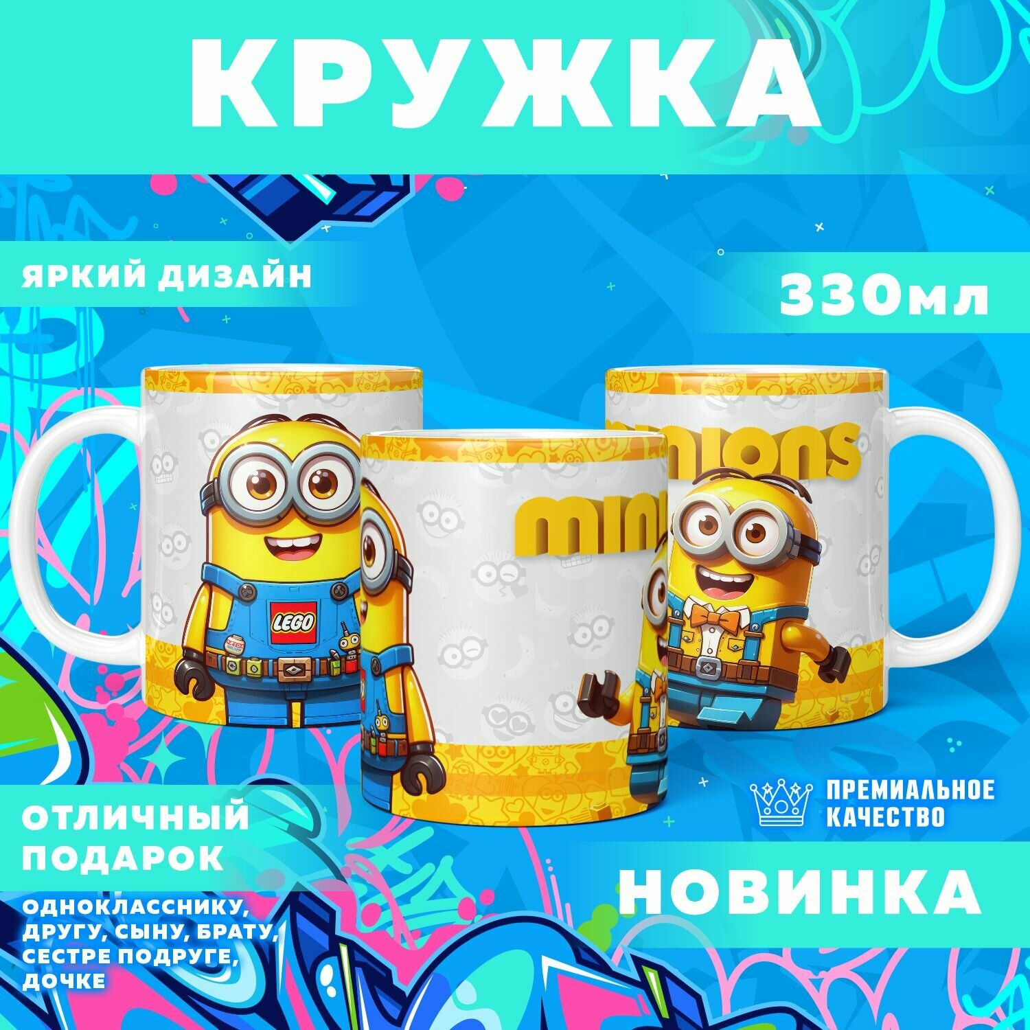 Кружка "The Minions / Миньоны" PrintMania 330мл