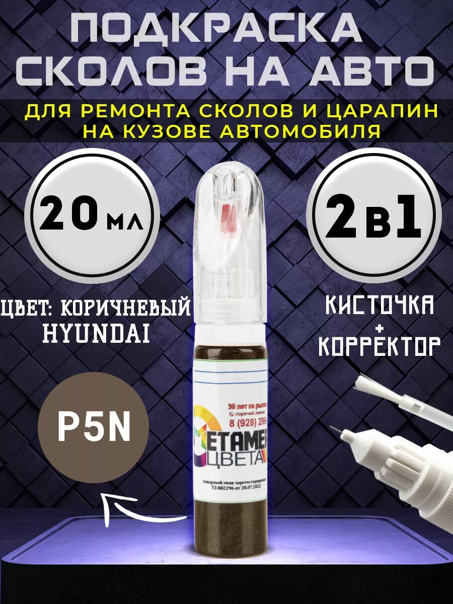 Подкраска сколов 2в1 20 мл HYUNDAI код P5N Коричневый