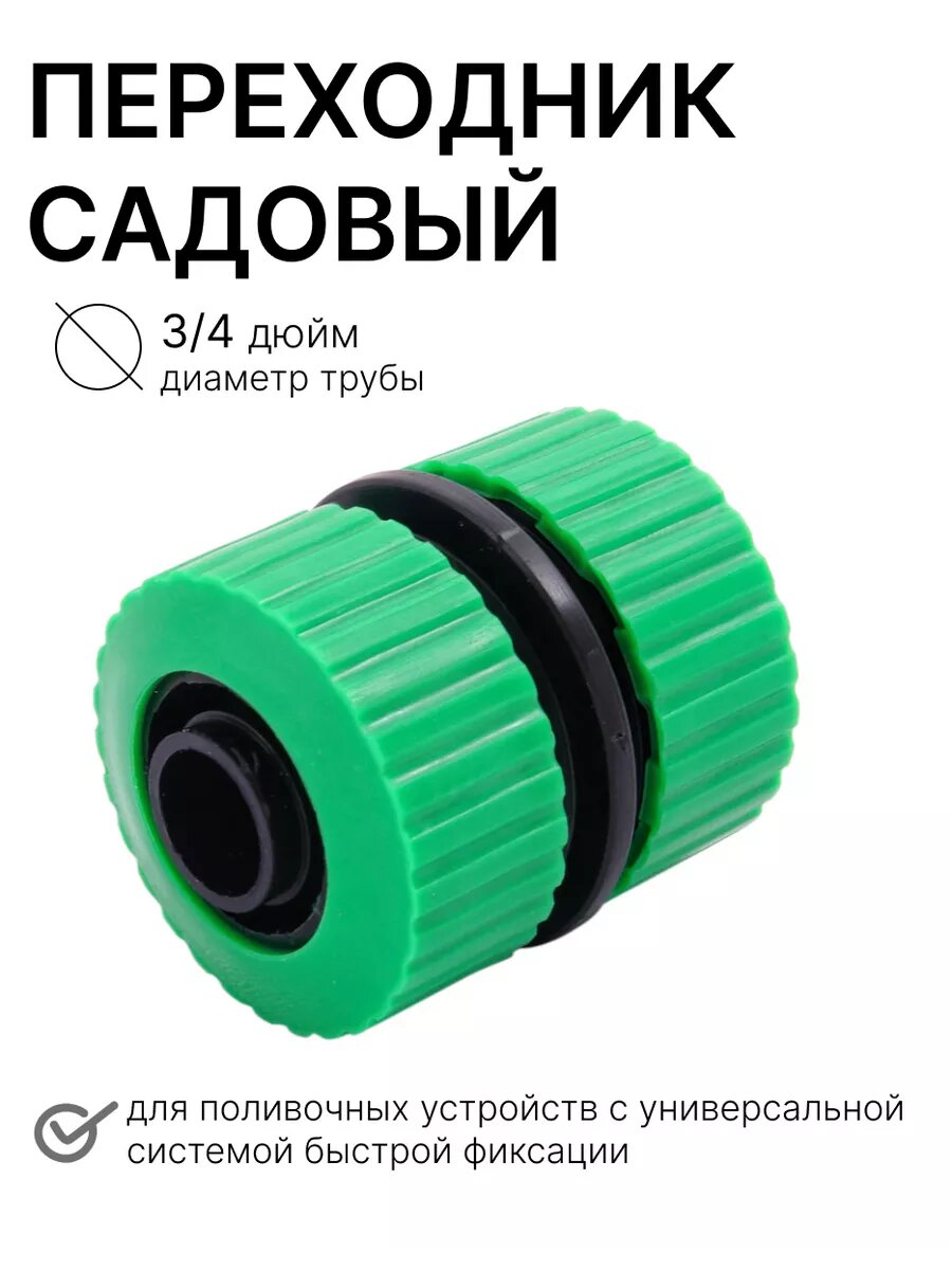 Садовая муфта ремонтная 3/4