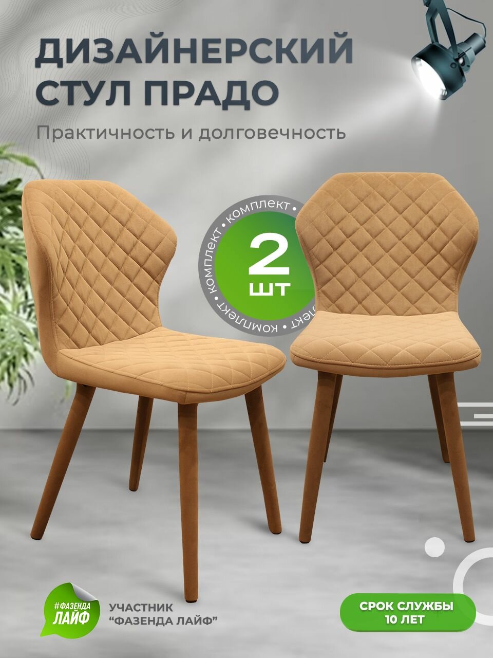 Стулья для кухни Prado комплект 2 шт, цвет карамель