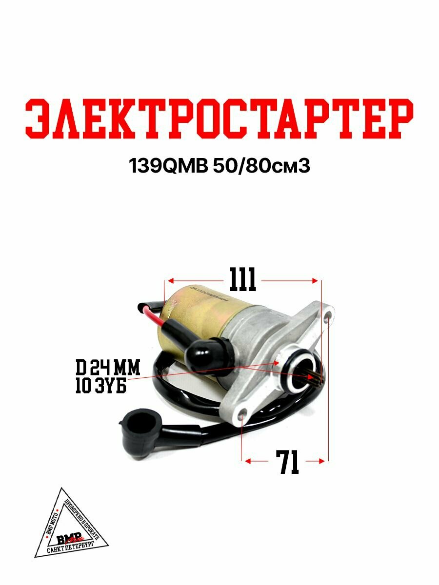 Электростартер 139QMB 50/80см3 для скутера