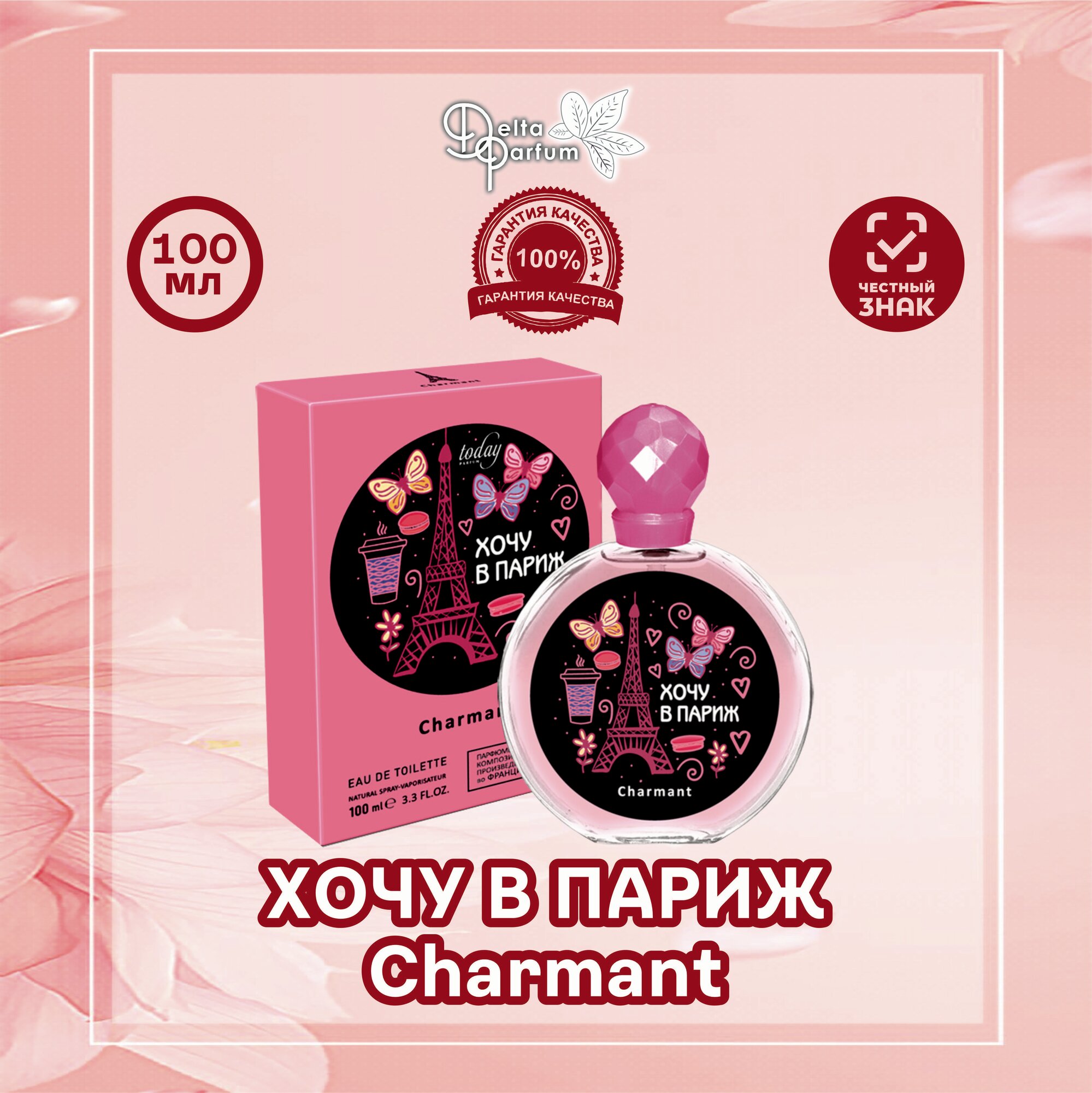 Туал. вода Хочу в Париж CHARMANT (Шанс Оу Фрэш)