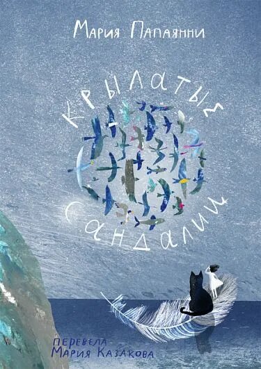 Крылатые сандалии. Лучшая новая книжка
