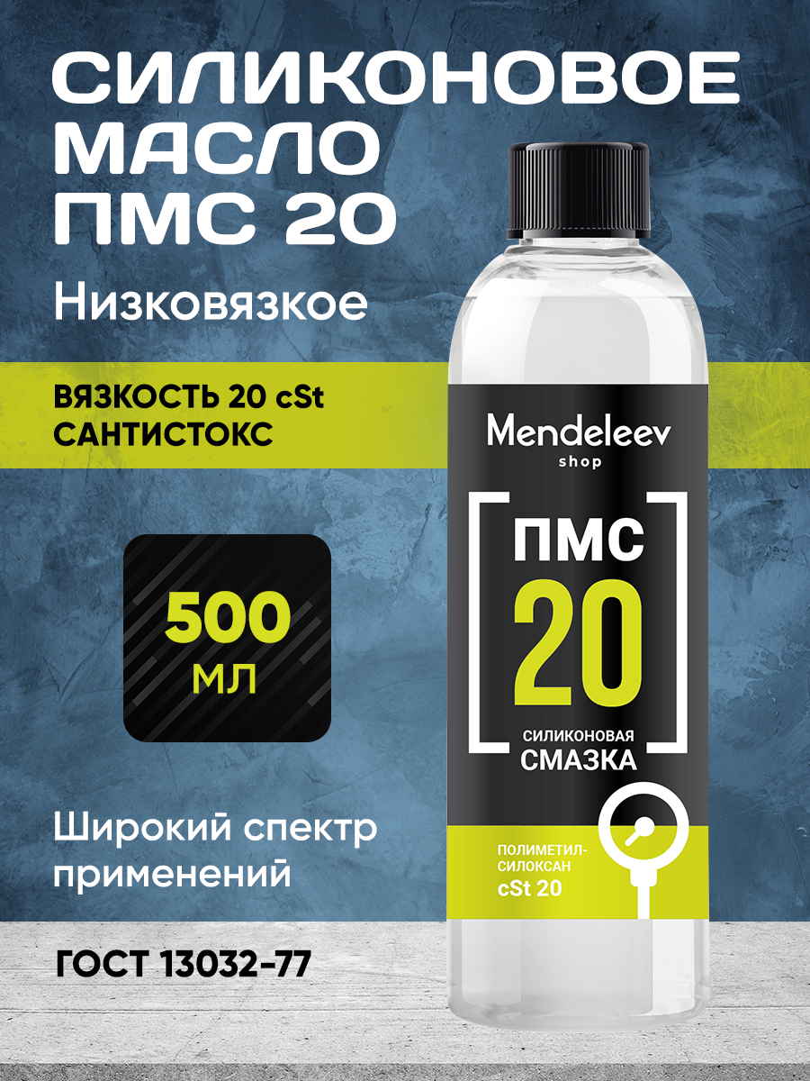 Силиконовое Масло ПМС 20, 500 мл. Низковязкое Универсальное масло.