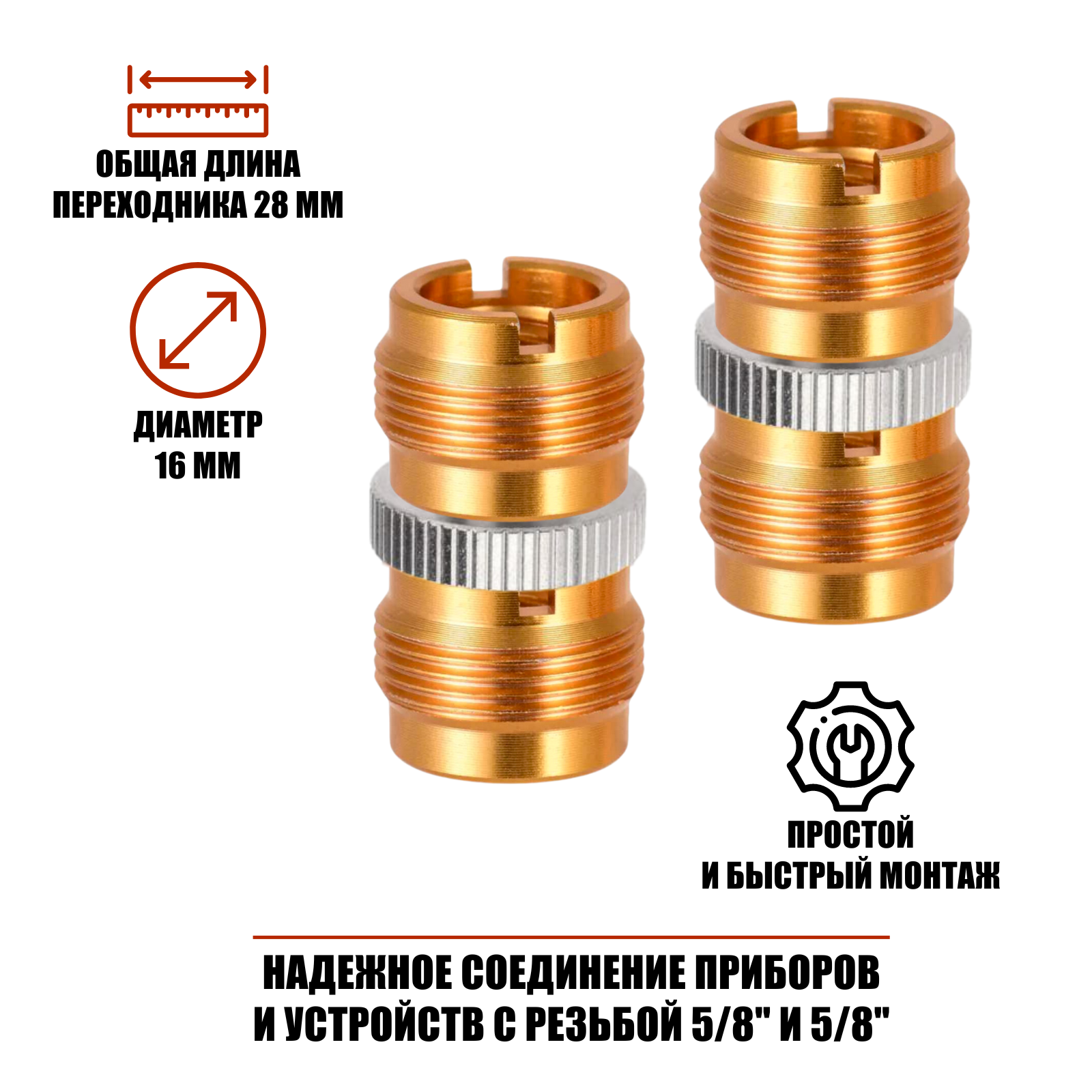 Переходник с внешней резьбы 5/8 на внешнюю резьбу 5/8, 2 шт