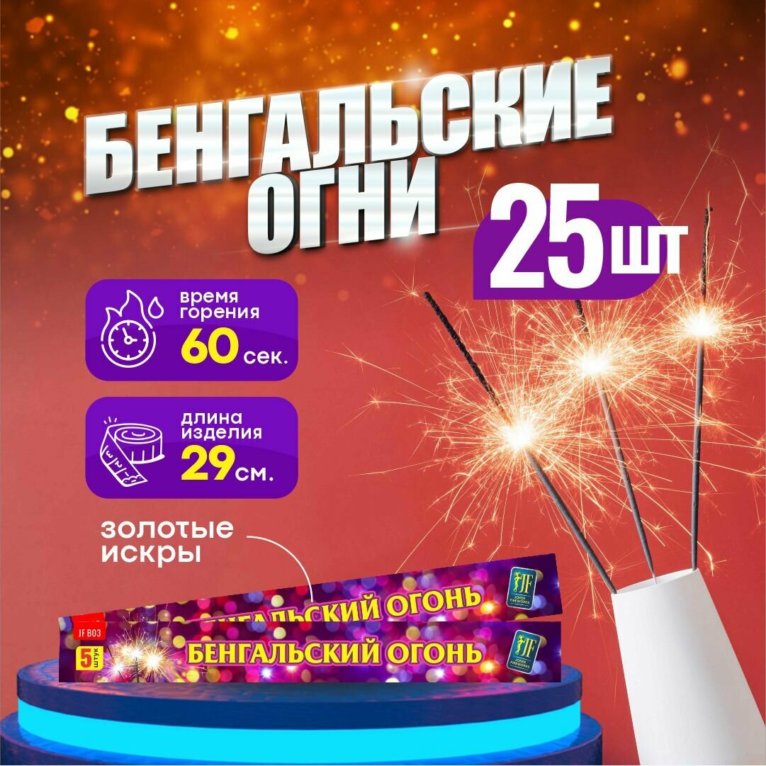 Бенгальские огни 29 см от Joker Fireworks / комплект 5 пачек 25 шт