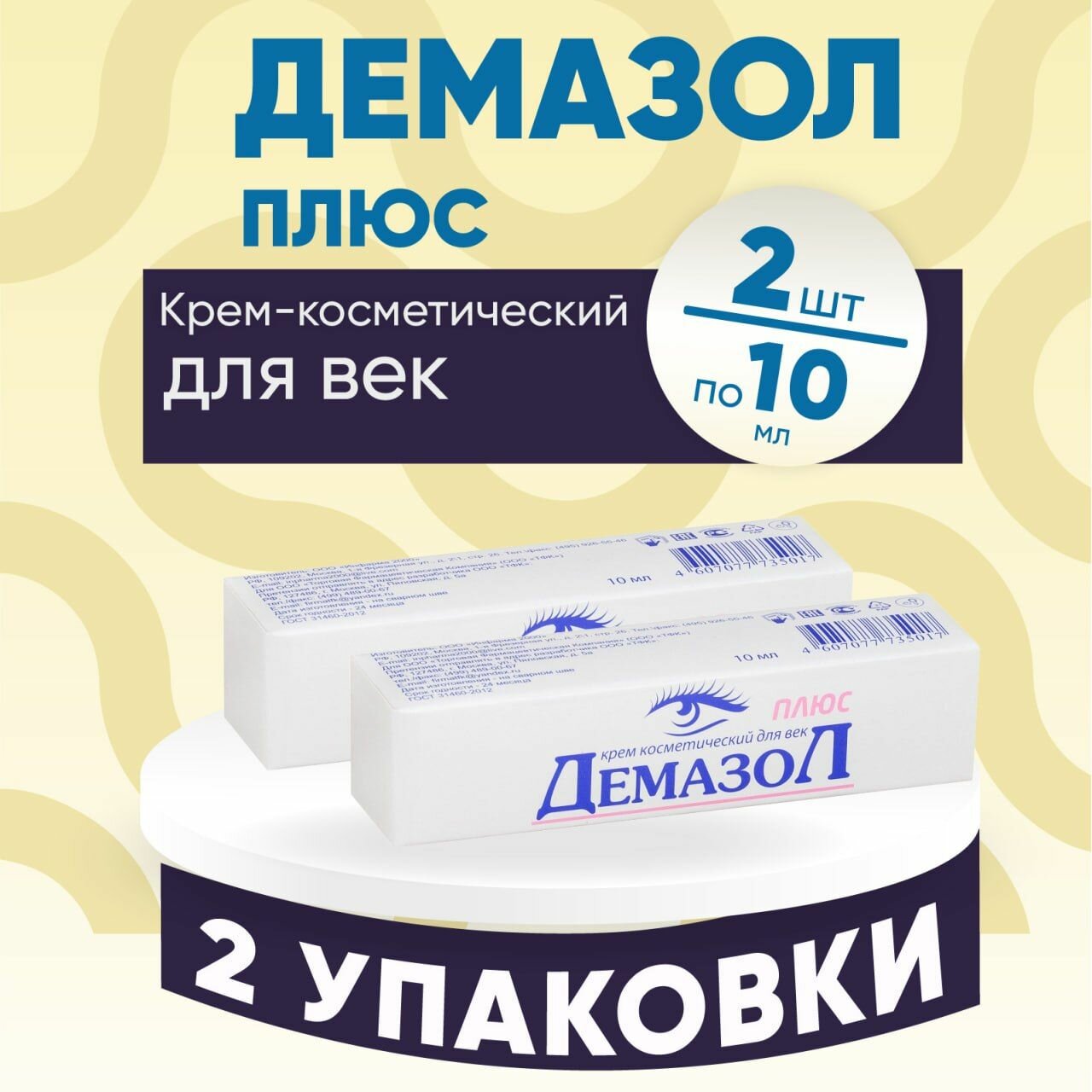 Демазол- Плюс крем 10мл д/век, комплект из 2х упаковок