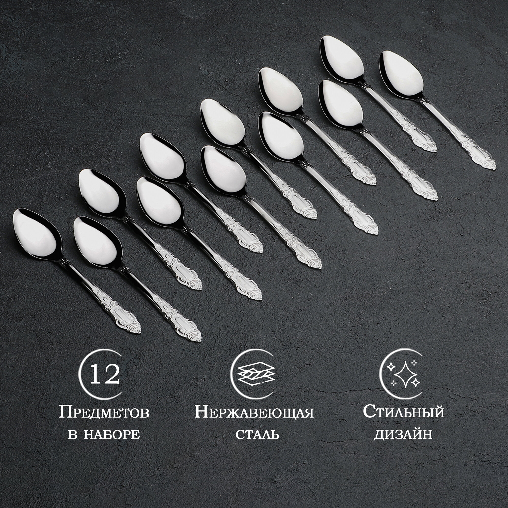 Набор ложек чайных из нержавеющей стали «Русиано», h=14 см, 12 шт