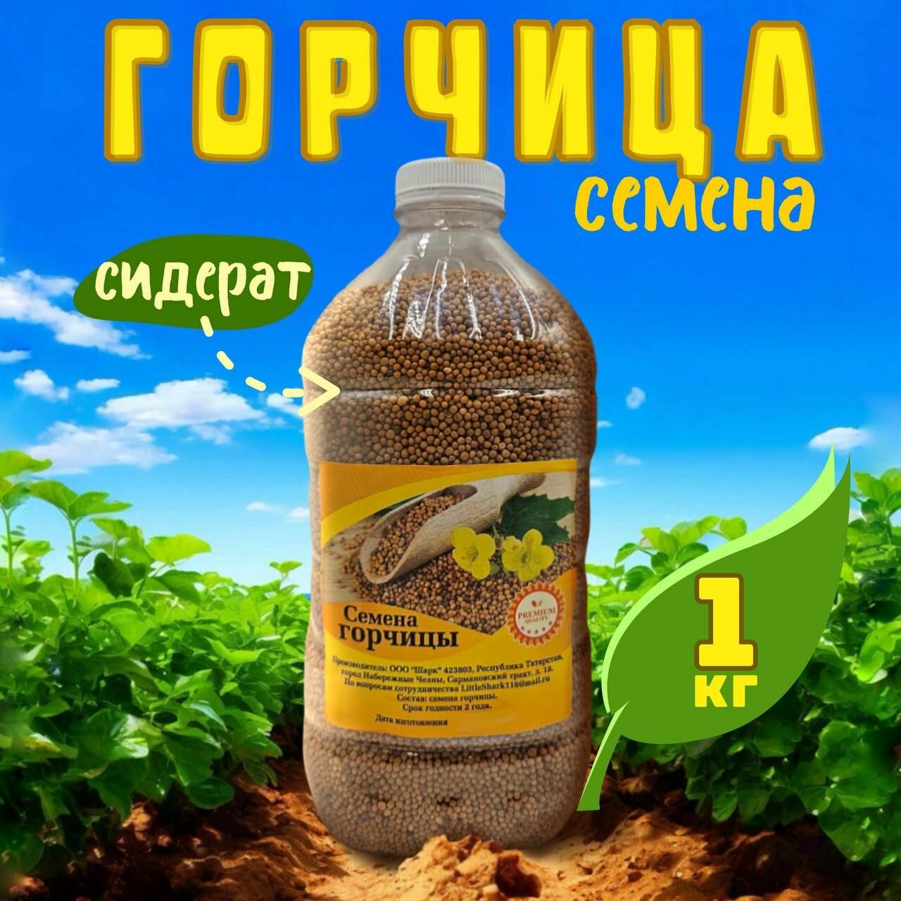 Горчица семена сидерат, для проращивания, посева, микрозелени, засолки 1кг